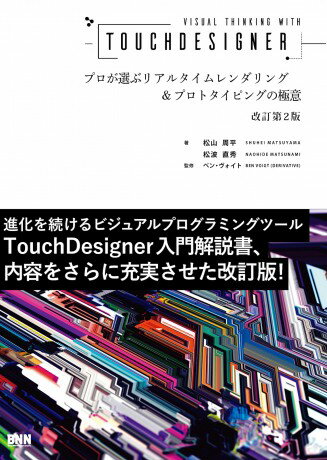 メーカー:株式会社BNNISBN:9784802512244PCD:1224B5 厚さ2.7cm刊行日:2021/07/29TouchDesignerは、リアルタイム映像出力やインスタレーション制作で威力を発揮する、ノードベースのビジュアル...