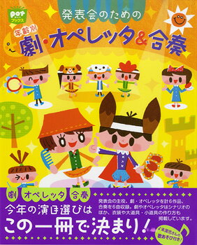 メーカー:チャイルド本社ISBN:9784805402030PCD:0203刊行日:2012/10/11劇・オペレッタを計6曲収録。劇やオペレッタはシナリオのほか、衣装や大道具・小道具の作り方も掲載。　