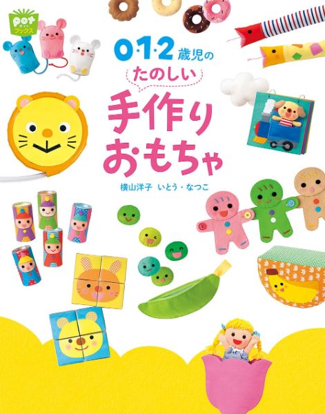 メーカー:チャイルド本社ISBN:9784805402399PCD:0239B5変 厚さ0.8cm刊行日:2021/01/100・1・2歳児が楽しく遊べる、手作りおもちゃが多数登場！「握る」「転がす」など、主な動きとともに掲載しているので、...