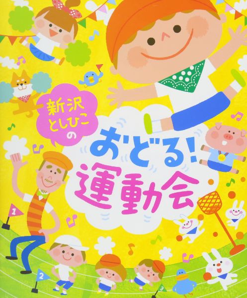 新沢としひこメーカー:チャイルド本社ISBN:9784805402726PCD:0272B5変 厚さ0.7cm 80ページ刊行日:2018/06/06運動会の入場行進からエンディングまでパワフルに楽しめる、新沢としひこヒット曲の振り付け集。...