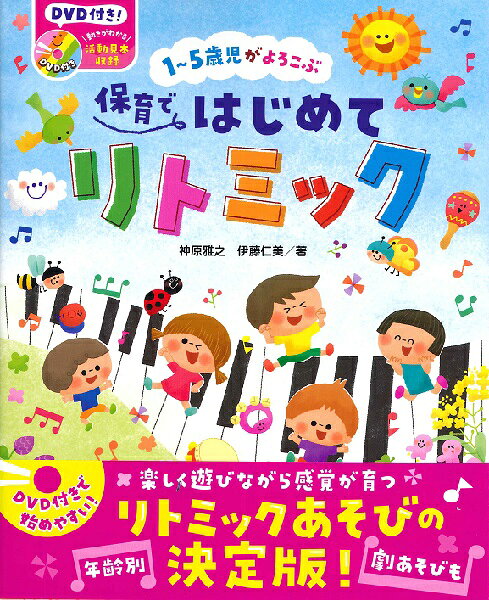 神原雅之 伊藤仁美メーカー:チャイルド本社ISBN:9784805402955PCD:0295AB判 厚さ1.5cm 208ページ刊行日:2021/06/30○保育の現場で、はじめてリトミックに取り組む保育者のみなさんが、音楽の基本に沿って...