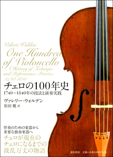 メーカー:道和書院ISBN:9784810530032PCD:3003A5 厚さ2.1cm 412ページ刊行日:2020/05/20■内容紹介伴奏のための楽器から、重要なソロ（独奏）楽器へ——チェロが、現在のチェロとなるまでの波乱万丈の物語...