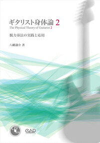 著者：八幡謙介メーカー:（有）中央アート出版社JAN:4522505016479ISBN:9784813606475PCD:CDB183A5 95ページ刊行日:2011/07/25ギター界の常識に真っ向から疑問を投げかけセンセーショナルな話...