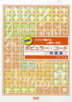小林一夫：著メーカー:（有）中央アート出版社JAN:4522505017018ISBN:9784813607014PCD:0701B5 111ページ刊行日:2012/08/30目次（出題項目・要約）1．楽譜：五線譜／タブラチュア／音部記号2...