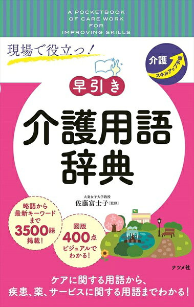 メーカー:ナツメ社ISBN:9784816361364PCD:6136B6 厚さ1.7cm刊行日:2026/05/01介護に携わる方のための用語集です。略語から最新キーワードまで、類書よりも多い3500以上の介護用語を掲載しています。また、...
