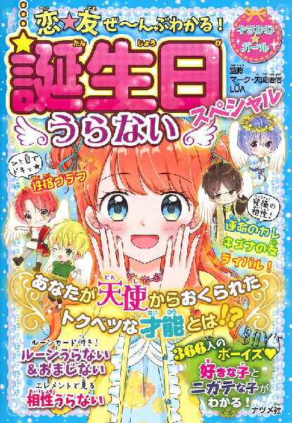 メーカー:ナツメ社ISBN:9784816365355四六判 厚さ3.1cm刊行日:2018/10/01小学生向けの誕生日占いの本。366日の誕生日ごとに自分の性格からラブ運・フレンド運、向いている仕事、魅力的に見せてくれるコーディネイトま...