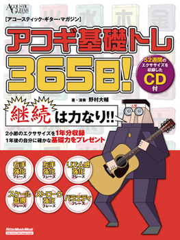 著・演奏：野村大輔メーカー:(株)リットーミュージックISBN:9784845619047PCD:1904菊倍 厚さ1.0cm 109ページ刊行日:2011/02/10アコギの幅広い奏法を全網羅！基礎トレ集の決定版登場1日2小節の短い譜例を...