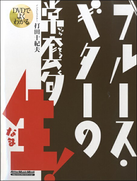 打田十紀夫／著メーカー:(株)リットーミュージックISBN:9784845625550PCD:2555A4変 128ページ刊行日:2015/01/25◇内容“アコギ1本でブルースを弾きたい！”人のための決定版『ブルース・ギターの常套句・生！...