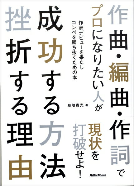 メーカー:(株)リットーミュージックISBN:9784845630141PCD:3014A5 厚さ2.2cm 312ページ刊行日:2017/03/15内　　容プロ作家になるための意識と行動を徹底解説作曲家、編曲家、作詞家を目指す方に向けた自...