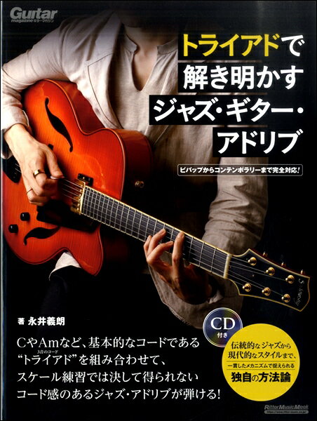 メーカー:(株)リットーミュージックISBN:9784845634132PCD:3413A4変 厚さ1.1cm 112ページ刊行日:2019/08/17内容「ドミソ」や「レファラ」などの基本的な和音を知ればジャズ・アドリブが弾ける！「ドミソ...