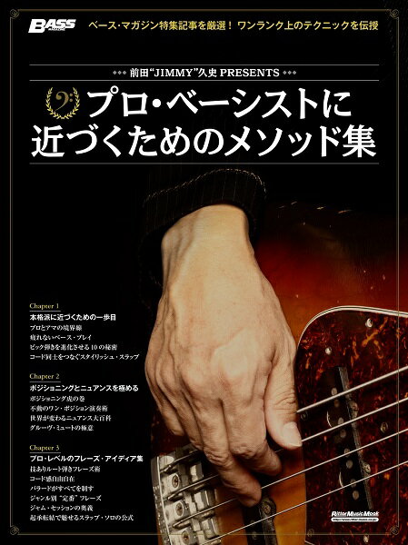 前田“JIMMY”久史メーカー:(株)リットーミュージックISBN:9784845636334PCD:3633A4変 厚さ1.2cm 144ページ刊行日:2021/06/15内容すべてのベーシストが、プロの実力を得られる1冊『ベース・マガジ...