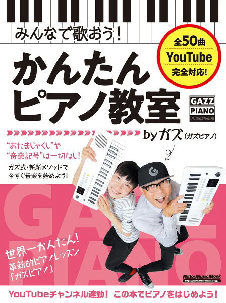 ガズメーカー:(株)リットーミュージックISBN:9784845638093PCD:3809菊倍判 厚さ1.0cm 128ページ刊行日:2022/10/17YouTubeレッスン動画「ガズピアノ」が教則本に！全曲使用コードを併載した、世界一...