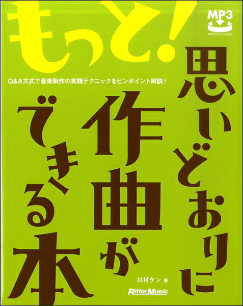メーカー:(株)リットーミュージックISBN:9784845632527PCD:3252B5変 厚さ1.3cm 200ページ刊行日:2018/06/25内容あのベストセラー作曲本が判型拡大＋内容増量＆お値段据え置きでリニューアル！音楽理論・...