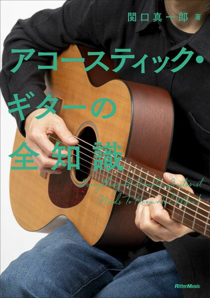 関口 真一郎メーカー:(株)リットーミュージックISBN:9784845641895PCD:4189A5 厚さ1.3cm 192ページ刊行日:2024/12/20迷えるアコギ弾きの“困った!”を自身で解決演奏・理論、メンテ、SNS戦略など、...