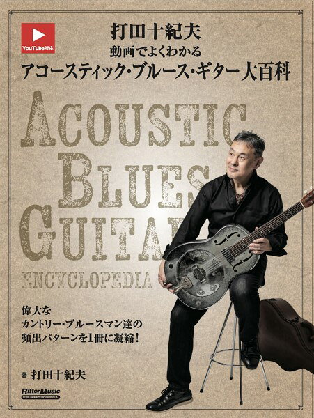 打田 十紀夫(著)メーカー:(株)リットーミュージックISBN:9784845642786PCD:4278A4 厚さ1.4cm 128ページ刊行日:2025/05/10伝説のプレイヤーたちが残した''魂の叫び''を継承！世界的権威の厳選56...