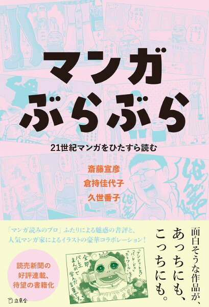 メーカー:(株)リットーミュージックISBN:9784845642847PCD:4284四六判 厚さ1.8cm刊行日:2025/07/11「マンガ読みのプロ」ふたりによる魅惑の書評と、人気マンガ家によるイラストの豪華コラボレーション！読売新...