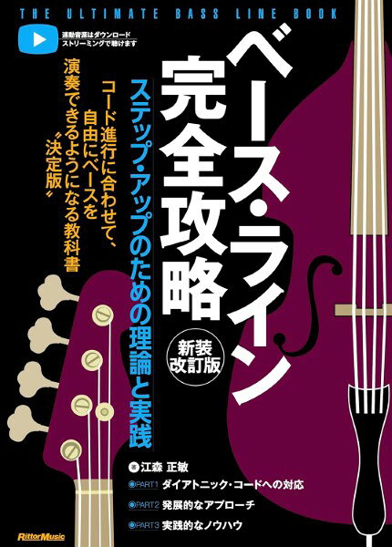 江森 正敏(著)メーカー:(株)リットーミュージックISBN:9784845643028PCD:4302B5 厚さ2.0cm 336ページ刊行日:2025/07/15コード進行に合わせて自由にベースが弾けるようになるロングセラー教科書の改訂...