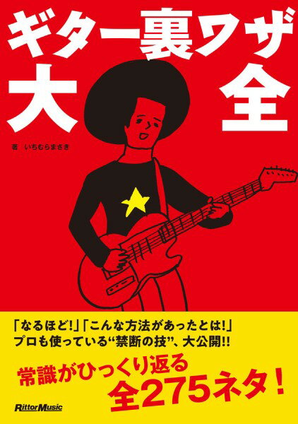 いちむら まさき(著)メーカー:(株)リットーミュージックISBN:9784845643288PCD:4328A5 厚さ2.1cm 320ページ刊行日:2025/09/19「こんな方法があったとは！」・・・プロも密かに使う“禁断の技”、まさ...