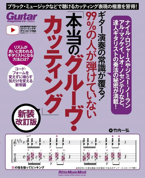 メーカー:(株)リットーミュージックISBN:9784845643776PCD:4377AB 厚さ0.9cm刊行日:2026/01/17ブラック・ミュージックなどで聴けるカッティング表現の極意を習得！ギター・カッティング演奏の新たな常識を提...