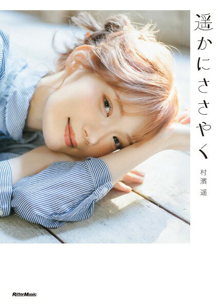 メーカー:(株)リットーミュージックISBN:9784845644131PCD:4413A5 厚さ0.8cm刊行日:2026/04/01ファッション誌『mer』一気に注目を集めたモデル・村濱遥撮り下ろし写真や1万字越えインタビューを収録した...