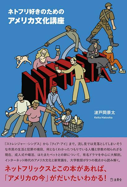 メーカー:(株)リットーミュージックISBN:9784845644254PCD:4425四六判 厚さ2.0cm刊行日:2026/05/15ネットフリックスとこの本があれば、「アメリカの今」がだいたいわかる！教育、宗教、労働、薬物、思想、刑罰...