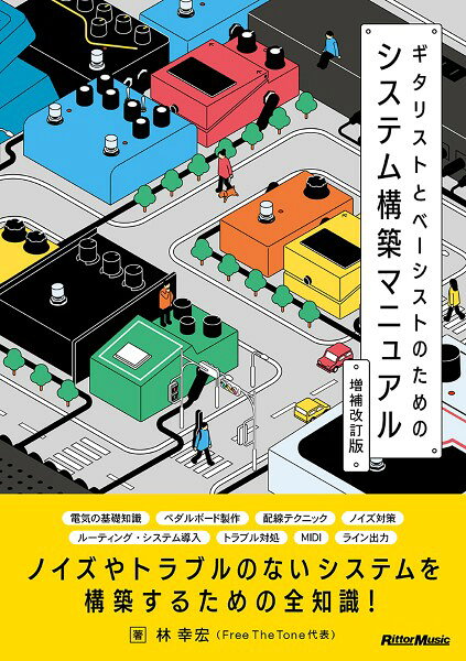メーカー:(株)リットーミュージックISBN:9784845644971ノイズレス＆トラブルレスなシステムを構築するための全知識。全ギタリスト／ベーシスト必携の一冊がアップデート！2013年に発売され、ベストセラーとなった『ギタリストとベー...