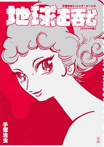 メーカー:(株)リットーミュージックISBN:9784845645121手塚治虫初の青年向け長編漫画がオリジナル版で登場！単行本版差分も収録した、ミッシング・ピーシズ仕様！ご高評をいただいているミッシング・ピーシズ・シリーズに、『地球を呑む...