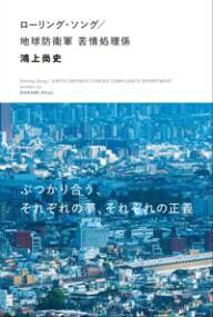 著者：鴻上尚史メーカー:論創社ISBN:9784846019457四六判 厚さ2.8cm 416ページ刊行日:2020/06/10ぶつかり合う、それぞれの夢、それぞれの正義　　ローリング・ソング夢に怯える20代のミュージシャン、夢を諦めた4...
