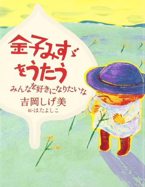 著：吉岡しげ美 絵：はたよしこメーカー:(株)クレヨンハウス　出版部ISBN:9784861010033PCD:003A5変 134ページ刊行日:2003/04/03女性詩人の詩に曲をつけて歌い続ける吉岡氏が、「私と小鳥と鈴と」「お日さん、...