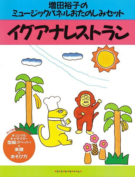 メーカー:(株)クレヨンハウス 出版部ISBN:9784861011221原材料・材質 セット内容：型紙（Pペーパー）10枚、白Pペーパー2枚、楽譜、あそび方著者名 増田裕子／作出版社名 カエルちゃん／制作　クレヨンハウス／発売外寸 325...