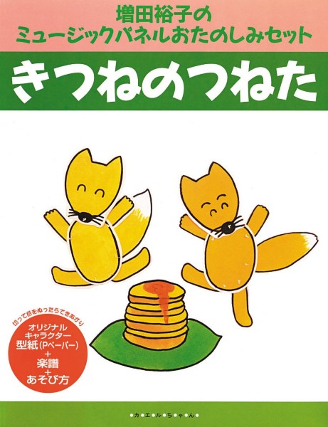 メーカー:(株)クレヨンハウス 出版部ISBN:9784861011306いたずらずきのつねたが、いろんなものに変身！型紙に色をぬって、はさみで切れば、できあがり！　演じ方も、コマわりで、くわしく紹介。はじめての方でも、簡単につくって、演じ...