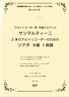 メーカー:リコーダーJPJAN:4571325241851ISBN:9784862661593PCD:RG102A5 30ページ刊行日:2009/12/01収　録　曲： 1曲曲名アーティスト作曲/作詞/編曲/訳詞ソナタ9番ト長調／2本のアル...