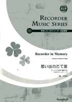 編著者：石田誠司メーカー:リコーダーJPJAN:4571325243237ISBN:9784862661722PCD:SR042A4 19ページ刊行日:2009/12/01収　録　曲： 1曲曲名アーティスト作曲/作詞/編曲/訳詞思いでのたて...