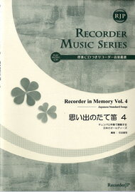 編著者：石田誠司メーカー:リコーダーJPJAN:4571325243336ISBN:9784862661951PCD:SR052A4変 19ページ刊行日:2010/11/01収　録　曲： 15曲曲名アーティスト作曲/作詞/編曲/訳詞小鳥なら...