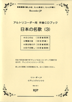 編著者：石田誠司メーカー:リコーダーJPJAN:4571325240144ISBN:9784862662170PCD:RA011A5 22ページ刊行日:2010/03/01収　録　曲： 4曲曲名アーティスト作曲/作詞/編曲/訳詞ふじの山&n...