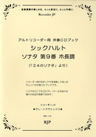 メーカー:リコーダーJPJAN:4571325241950ISBN:9784862662255PCD:RG112A5 30ページ刊行日:2010/06/01収　録　曲： 1曲曲名アーティスト作曲/作詞/編曲/訳詞ソナタ 第9番 ホ長調&nb...