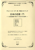 編著者：石田誠司メーカー:リコーダーJPJAN:4571325240199ISBN:9784862662521PCD:RA016A5 22ページ刊行日:2010/09/01収　録　曲： 5曲曲名アーティスト作曲/作詞/編曲/訳詞春がきた&n...