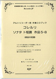メーカー:リコーダーJPJAN:4571325243954ISBN:9784862662873PCD:RG130A5 22ページ刊行日:2011/06/01収　録　曲： 1曲曲名アーティスト作曲/作詞/編曲/訳詞ソナタ ト短調 作品5−8&...