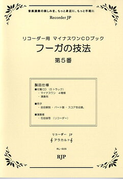 編著者：石田誠司メーカー:リコーダーJPJAN:4571325244081ISBN:9784862662941PCD:RL025A5 26ページ刊行日:2011/08/01収　録　曲： 1曲曲名アーティスト作曲/作詞/編曲/訳詞フーガの技法...