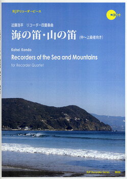 リコーダー演奏：武藤哲也（Papalin）メーカー:リコーダーJPJAN:4571325244876ISBN:9784862663214PCD:3035A4 16ページ刊行日:2012/11/01★近藤浩平さんの傑作「海の笛・山の笛」、初の...