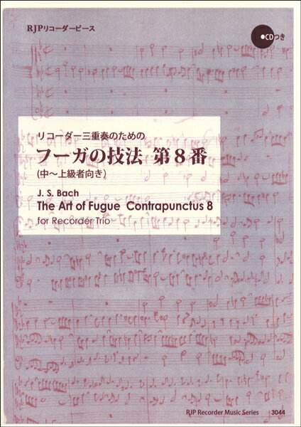 メーカー:リコーダーJPJAN:4571325245675ISBN:9784862663283PCD:3044A4 厚さ0.2cm 16ページ刊行日:2014/05/01収　録　曲： 1曲曲名アーティスト作曲/作詞/編曲/訳詞フーガの技法 ...