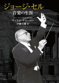 マイケル・チャーリー/著 伊藤氏貴/訳メーカー:鳥影社ISBN:9784862659323PCD:932A5 厚さ3.8cm刊行日:2022/06/17世界最高のアンサンブルを打ち立てた大指揮者ジョージ・セルの生涯知られざる天才少年時代から...