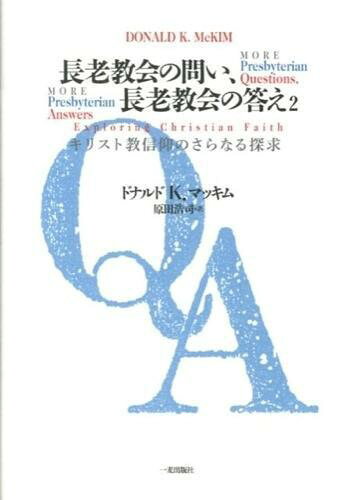 メーカー:一麦出版社（日キ販）ISBN:9784863250536PCD:053A5刊行日:2013/02/24紹介マッキムの長老教会シリーズ、第三弾!新たな「問い」に、前著で取り上げた「問い」にも視点を変えて、わかりやすく答える。信仰の足...