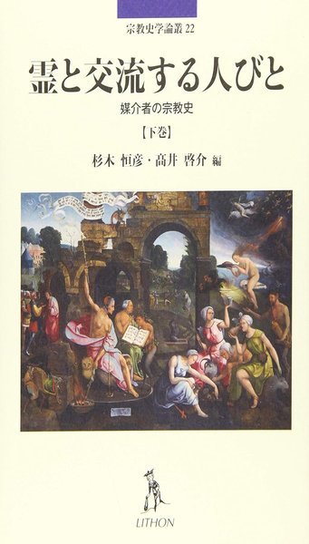 メーカー:リトン（日キ販）ISBN:9784863760691PCD:069A5変 厚さ2.5cm刊行日:2018/12/17目次イスラームにおける媒介者としての聖者—現代スーダンにおける聖者崇敬を事例としてメソポタミアのシャーマニズム論序...