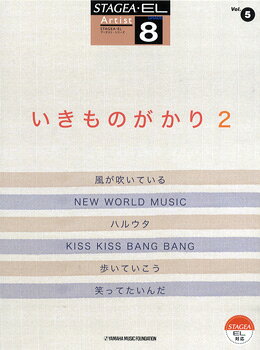 メーカー:ヤマハ音楽振興会JAN:4988620125302ISBN:9784864613699PCD:TEL01088958菊倍 54ページ刊行日:2012/08/20収　録　曲： 6曲曲名アーティスト作曲/作詞/編曲/訳詞風が吹いている...