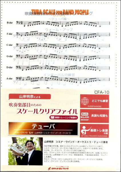 メーカー:ロケットミュージックJAN:4571453810981ISBN:9784864677851PCD:CFA10刊行日:2017/04/27収　録　曲： 1曲曲名アーティスト作曲/作詞/編曲/訳詞CFA10 吹奏楽部員のためのスケール...