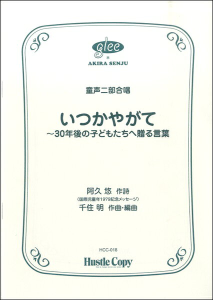 メーカー:東京ハッスルコピーISBN:9784865440294PCD:HCC-018刊行日:2013/11/24収　録　曲： 1曲曲名アーティスト作曲/作詞/編曲/訳詞合唱 いつかやがて？30年後の子どもたちへ贈る言葉&nbsp;作曲:阿...