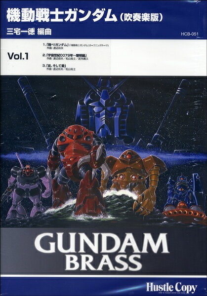 編曲：三宅一徳メーカー:東京ハッスルコピーISBN:9784865440324PCD:HCB-051A刊行日:2013/12/05収　録　曲： 1曲曲名アーティスト作曲/作詞/編曲/訳詞吹奏楽 抜粋セットVol．1 1． 「翔べ！ガンダム」...