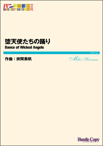 メーカー:東京ハッスルコピーISBN:9784865440645PCD:HCB-131A4 厚さ1.5cm刊行日:2014/03/08収　録　曲： 1曲曲名アーティスト作曲/作詞/編曲/訳詞吹奏楽 堕天使たちの踊り&nbsp;作曲:挾間 美...