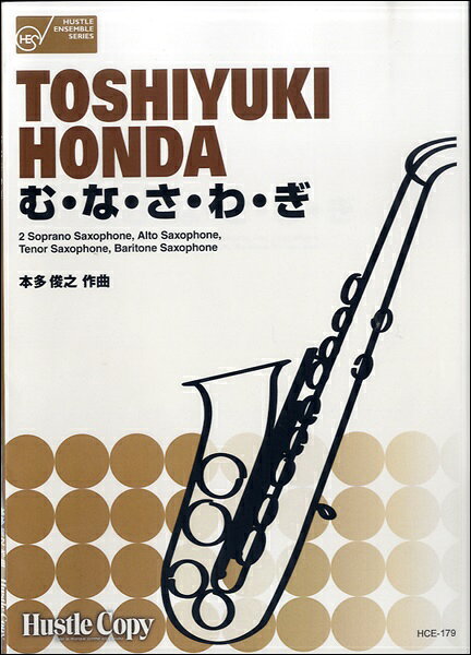 メーカー:東京ハッスルコピーISBN:9784865440898PCD:HCE-179A4 厚さ0.3cm刊行日:2014/11/05収　録　曲： 1曲曲名アーティスト作曲/作詞/編曲/訳詞アンサンブル む・な・さ・わ・ぎ&nbsp;作曲:...